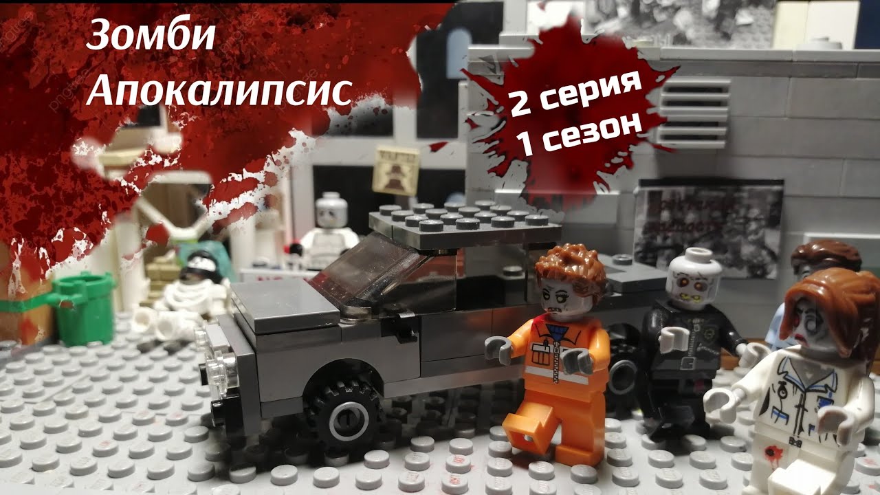 Lego Зомби Апокалипсис - 2 серия 1 сезона - YouTube