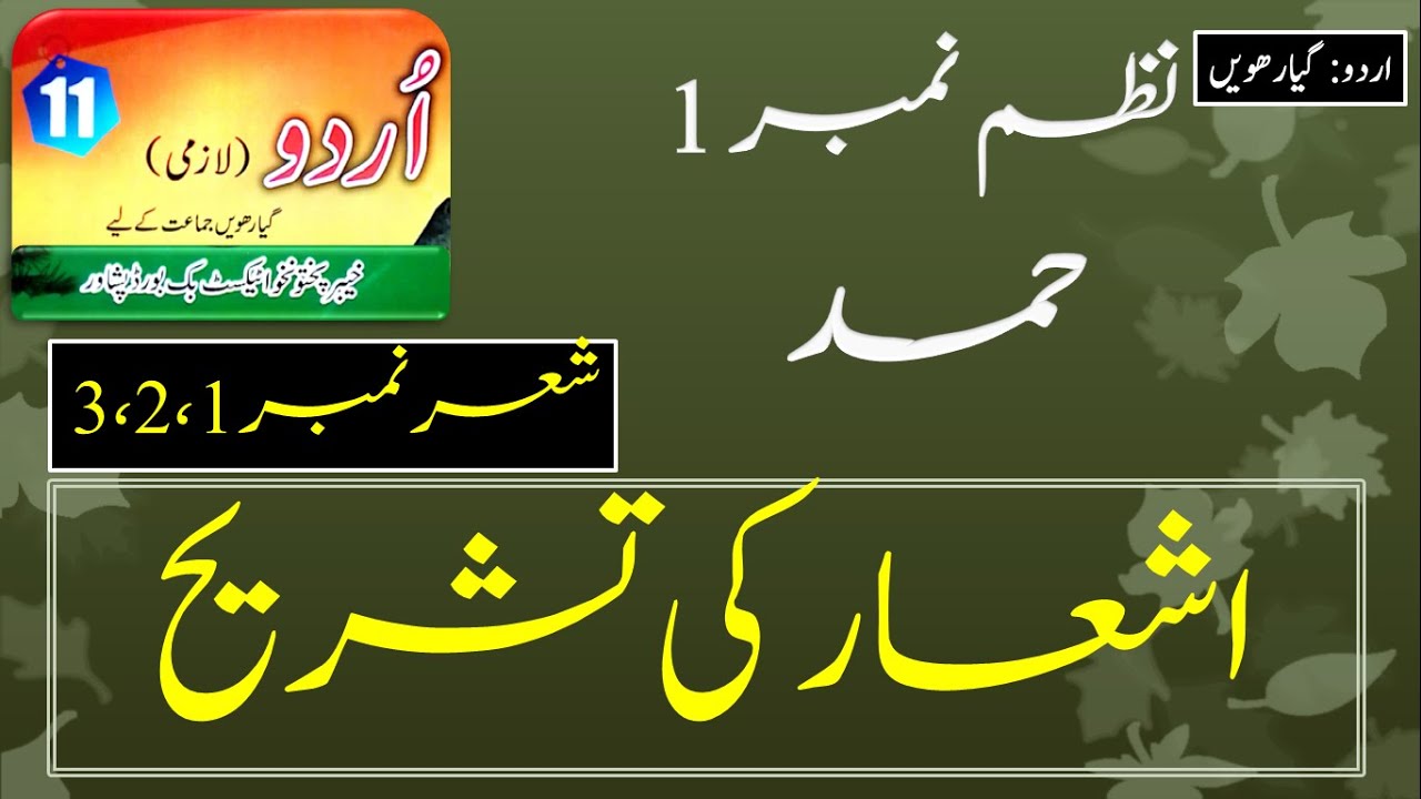 urdu-class-11-kpk-board-nazam-1-tashreeh-nazam-1-hamad-part-2