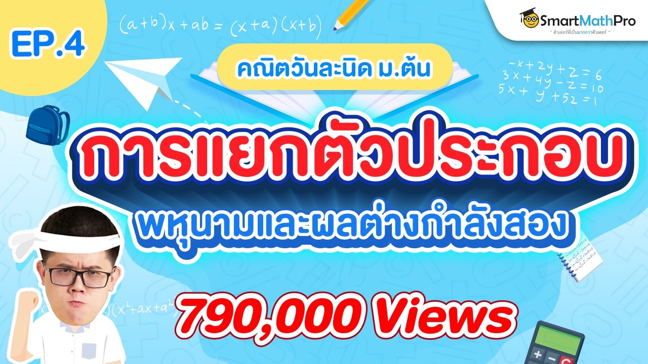 การแยกตัวประกอบพหุนาม (คณิต ม.ต้น) คณิตวันละนิด EP.4 | คณิตศาสตร์ by พี่ปั้น SmartMathPro - YouTube