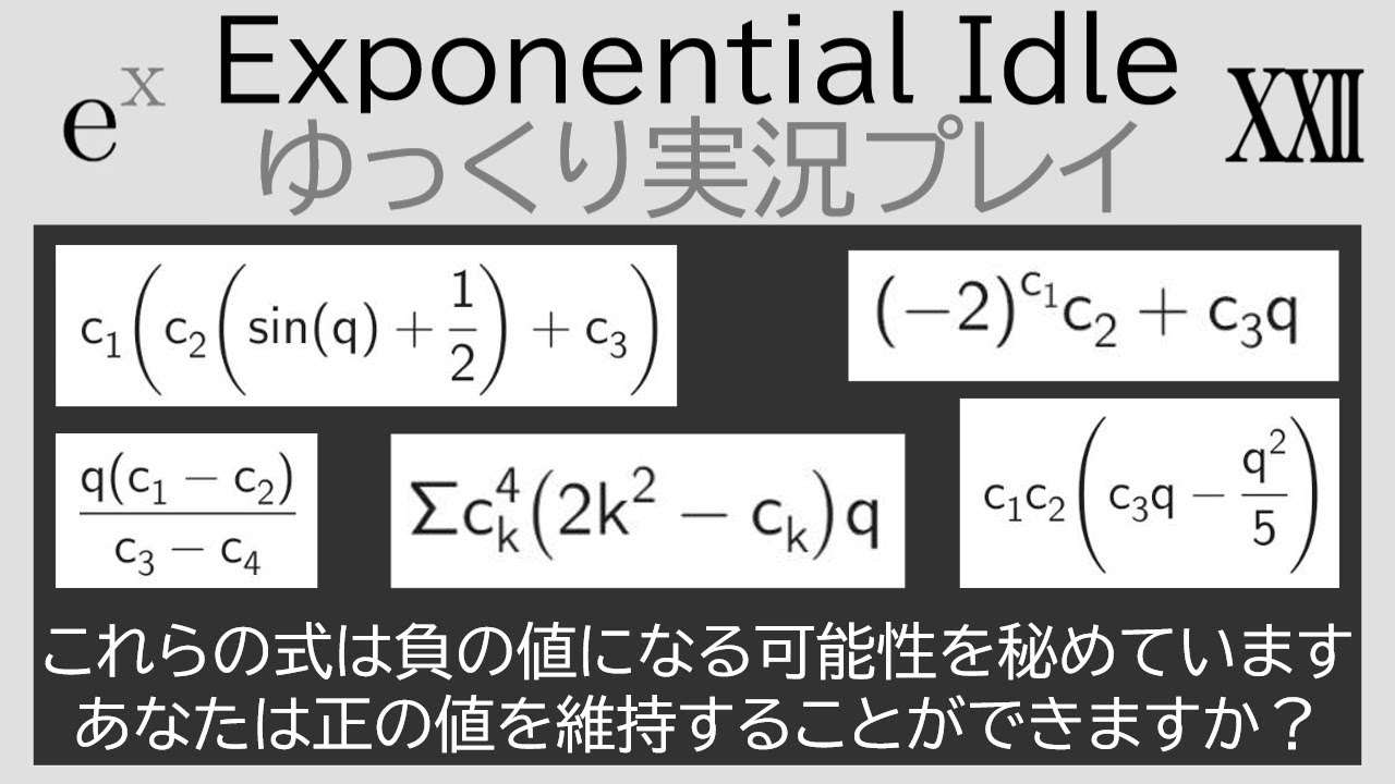 あなたの数学力が試される時が来ました「Exponential Idle」 ゆっくり実況 Part22 - YouTube