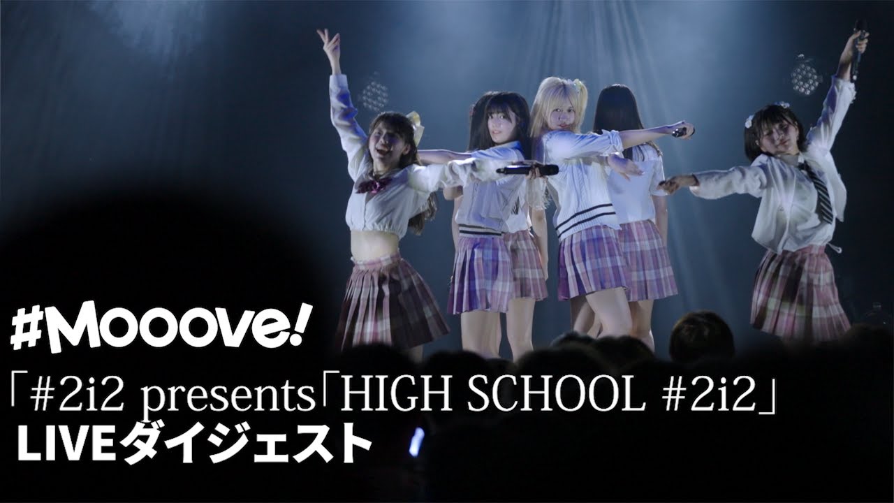 【LIVEダイジェスト】#2i2 presents「HIGH SCHOOL #2i2」 - YouTube