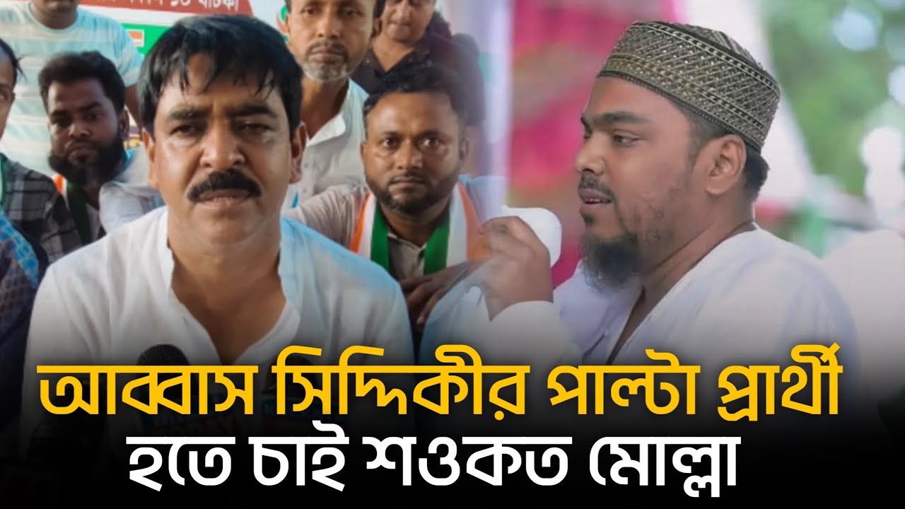 Shaukat Molla: আব্বাস সিদ্দিকীর পাল্টা প্রার্থী হতে চাই শওকত মোল্লা ...