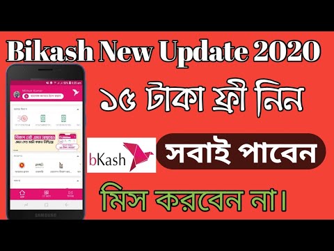 Bikash New Offer 2020. 15 tk Free.. নতুন অফার বিকাশ, ১৫ টাকা ফ্রীতে নিন। সবাই নিয়ে নিন। - YouTube