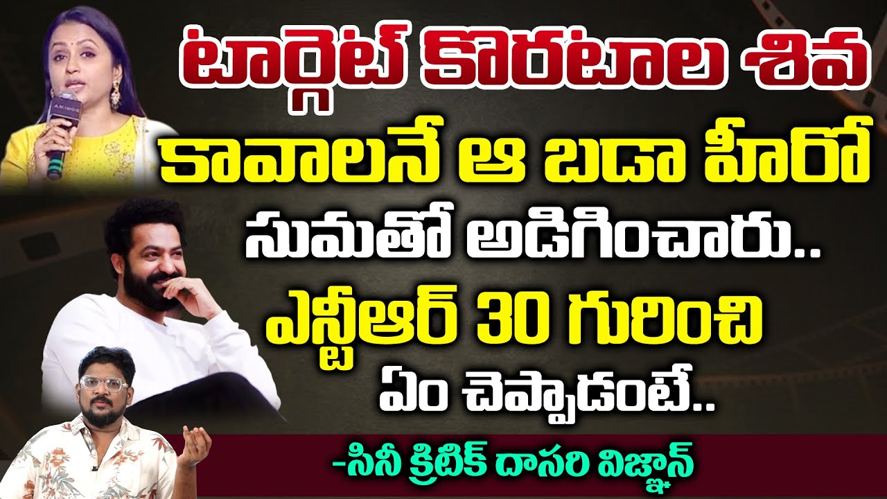 Cine Critic Dasari Vignan About NTR SERIOUS On Anchor Suma at Amigos ...