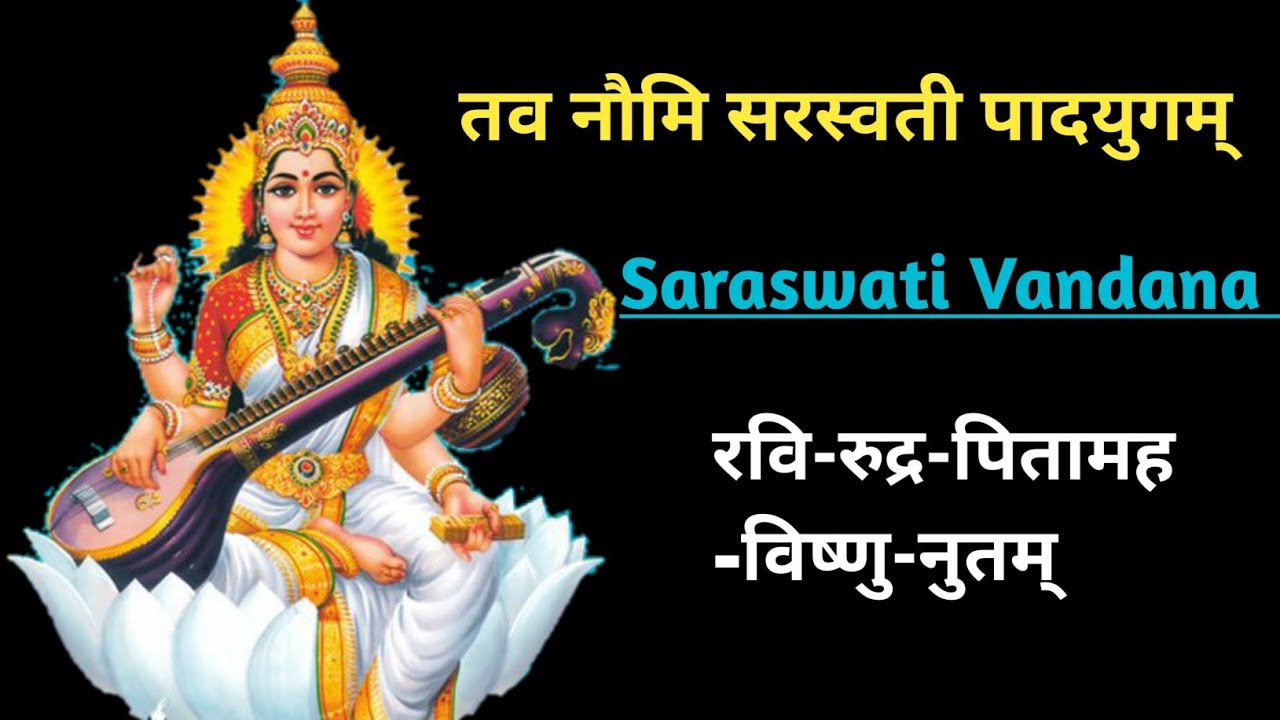 सरस्वती स्तोत्र | saraswati stotram | ravi rudra pitamah | Stotra ...