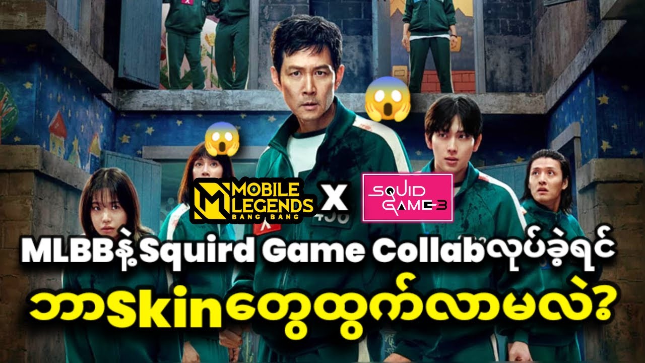 Mlbbနဲ့ Squid Game Collabလုပ်ခဲ့ရင် ဘာskinတွေထွက်လာမလဲ?😱😱😱 - YouTube