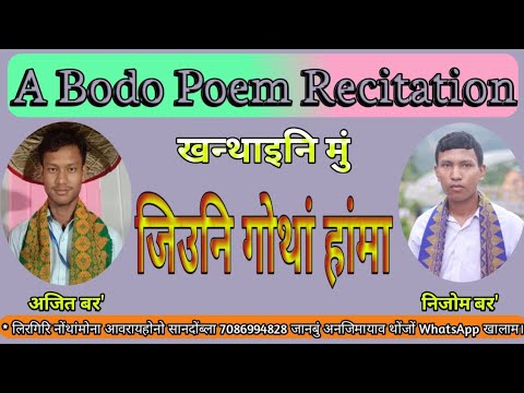 जिउनि गोथां हांमा // A Bodo Poem Recitation // Ajit Boro // Nijwm Boro // Contact :- 7086994828 ...