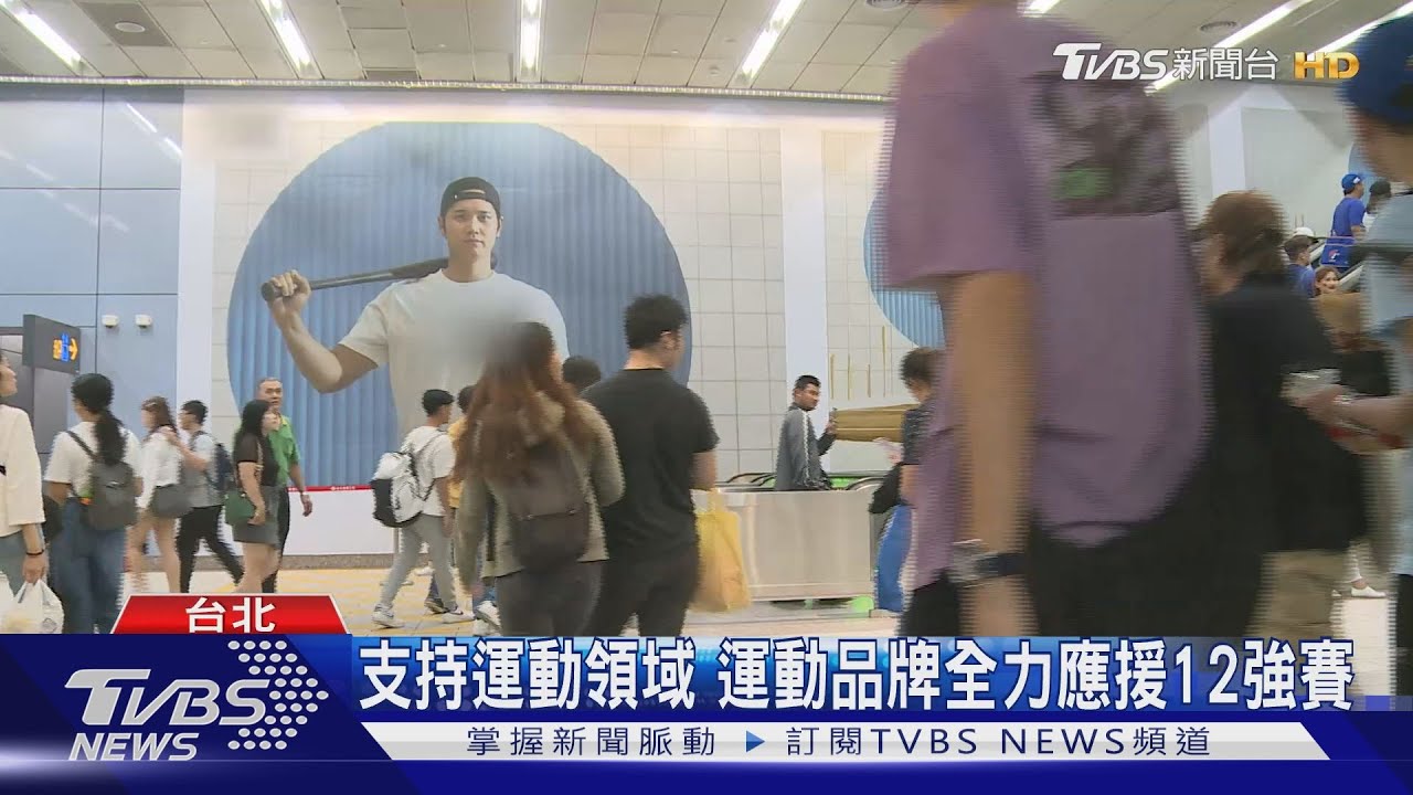 支持運動領域 運動品牌全力應援12強賽｜TVBS新聞 @TVBSNEWS02 - YouTube