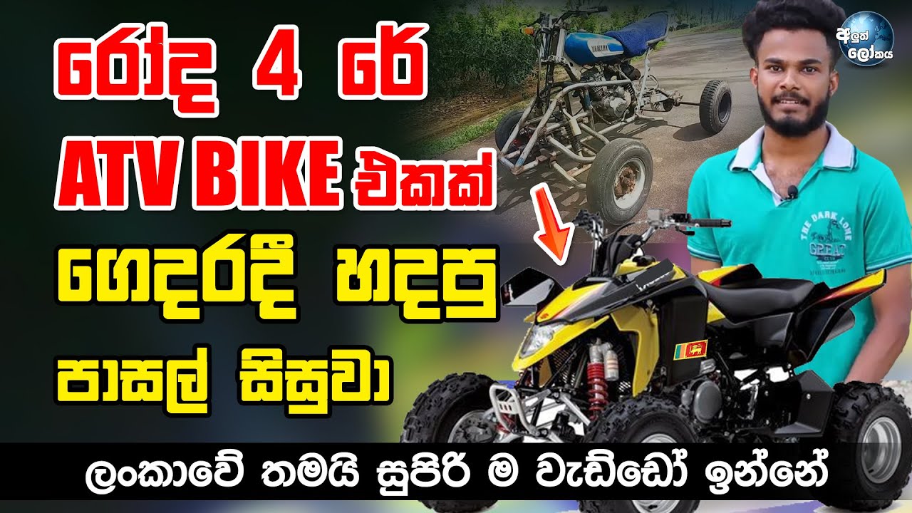 රෝද 4 රේ ATV Bike එකක් ගෙදරදී හදපු පාසල් සිසුවා - How to make an ATV ...