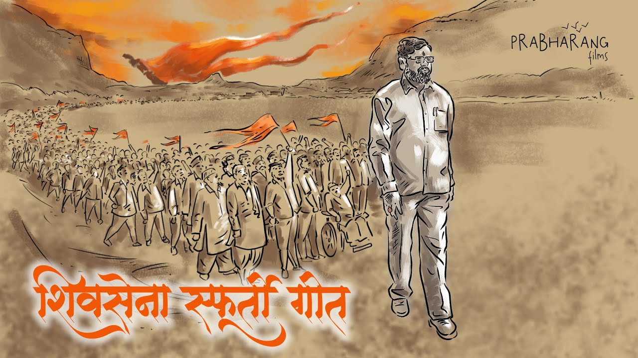 शिवसेना स्फूर्ति गीत । Shivsena Song 2022 | Prabharang Films l Adarsh ...