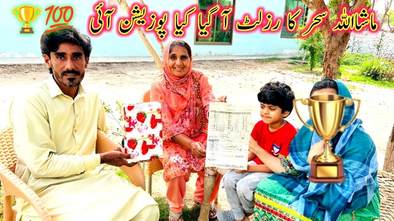 Sahar Ny Apni Class Ma Kon C Position li🏆Village Life in pakistan ...