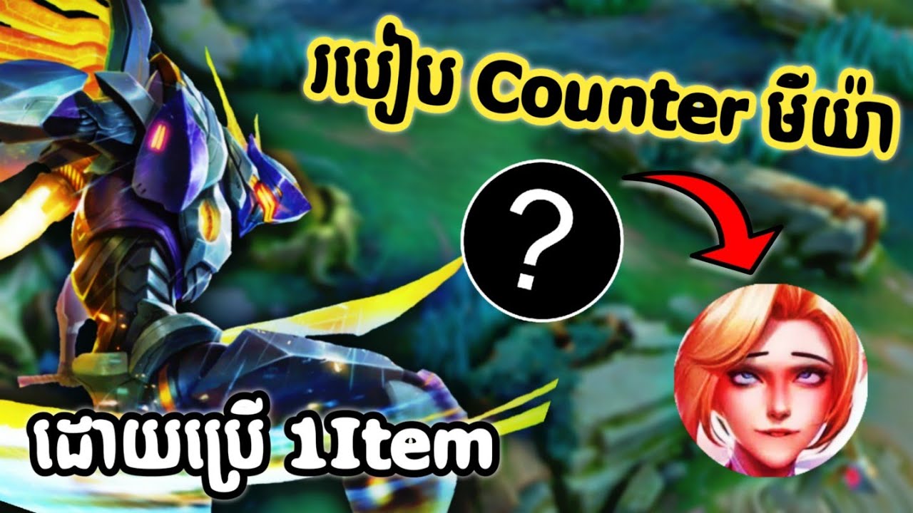 ️ ពាក់ Item ពេលប៉ះ Miya ដើម្បី Counter មិនអោយតដៃបាន 👹👹 - YouTube
