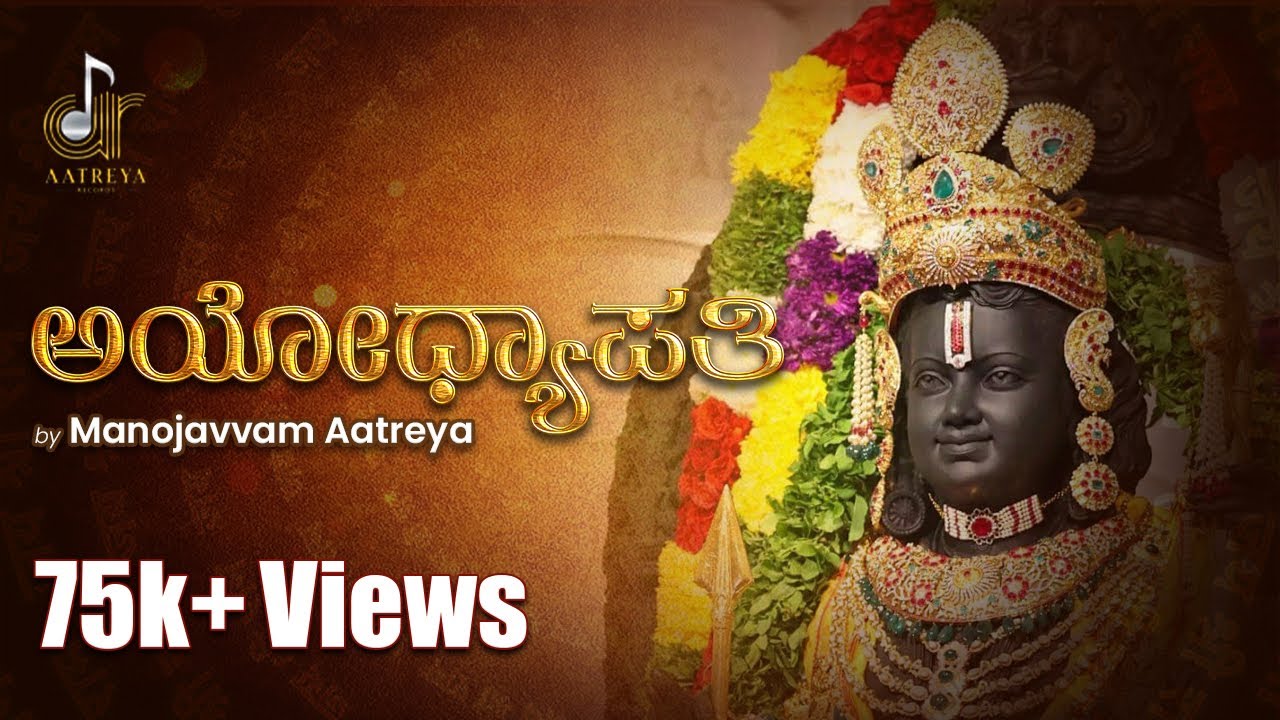 Ayodhyapati | ಅಯೋಧ್ಯಾಪತಿ | Video song | ರಾಮ ಭಕ್ತಿ ಗೀತೆ | Manojavvam ...