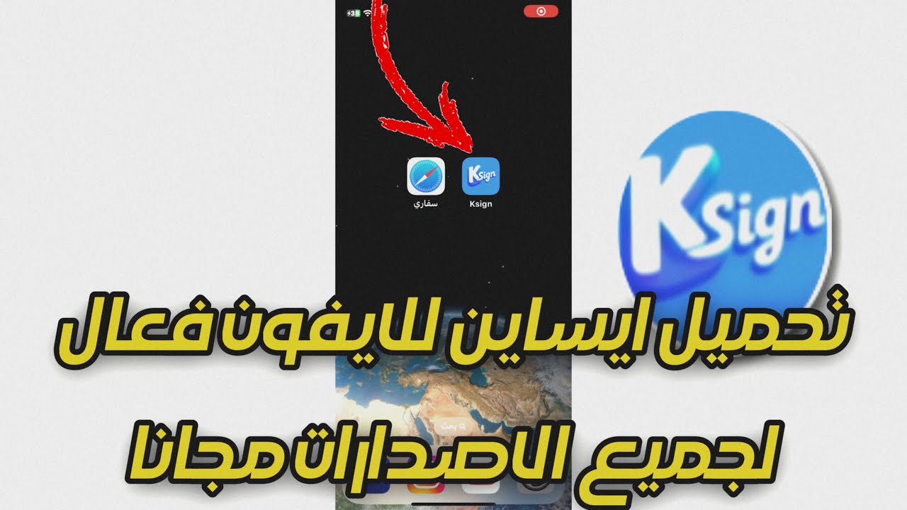 شرح طريقة تحميل Esign او Ksign بالشرح المفصل يشتغل على جميع إصدارات آبل ...