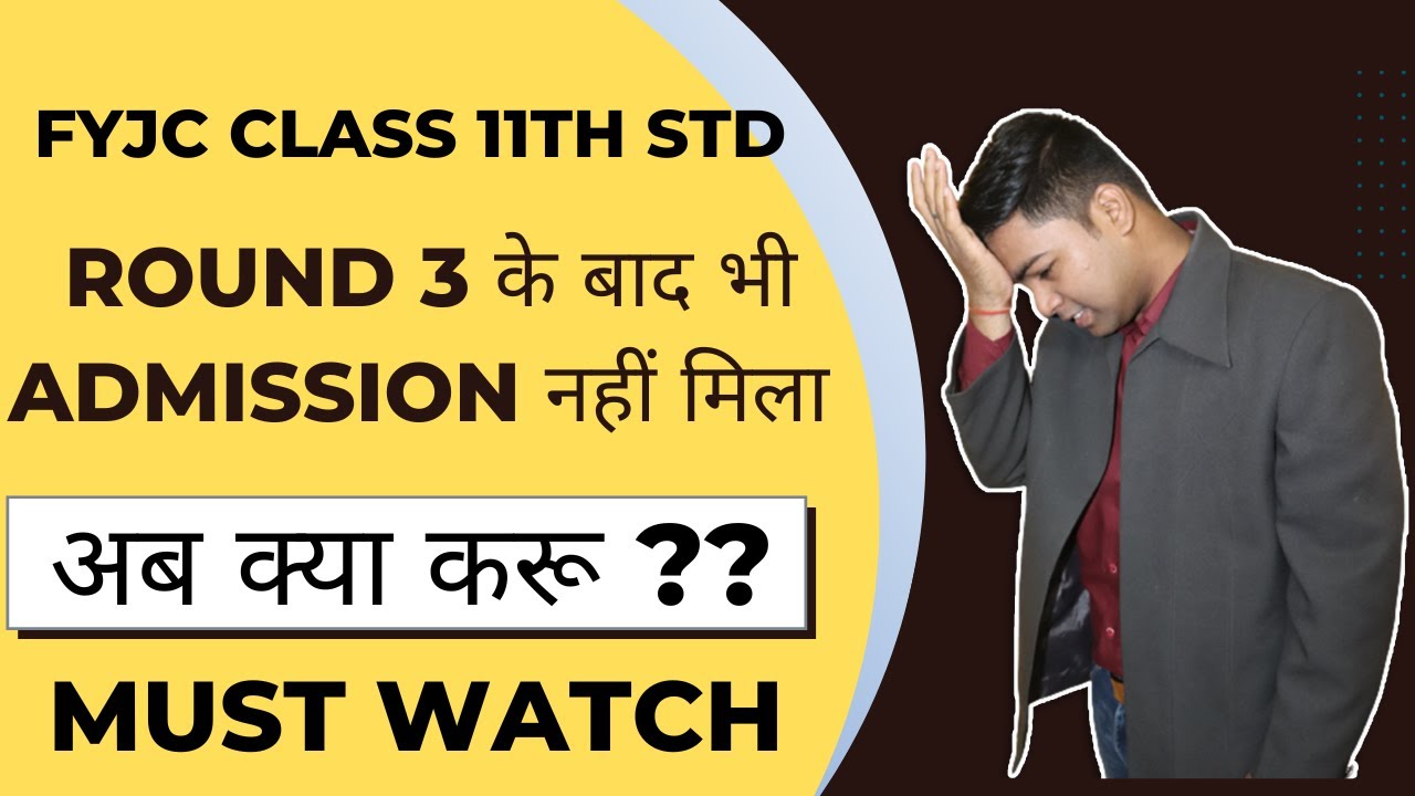 FYJC CLASS 11TH STD I ROUND 3 के बाद भी ADMISSION नहीं मिला अब क्या करू ...