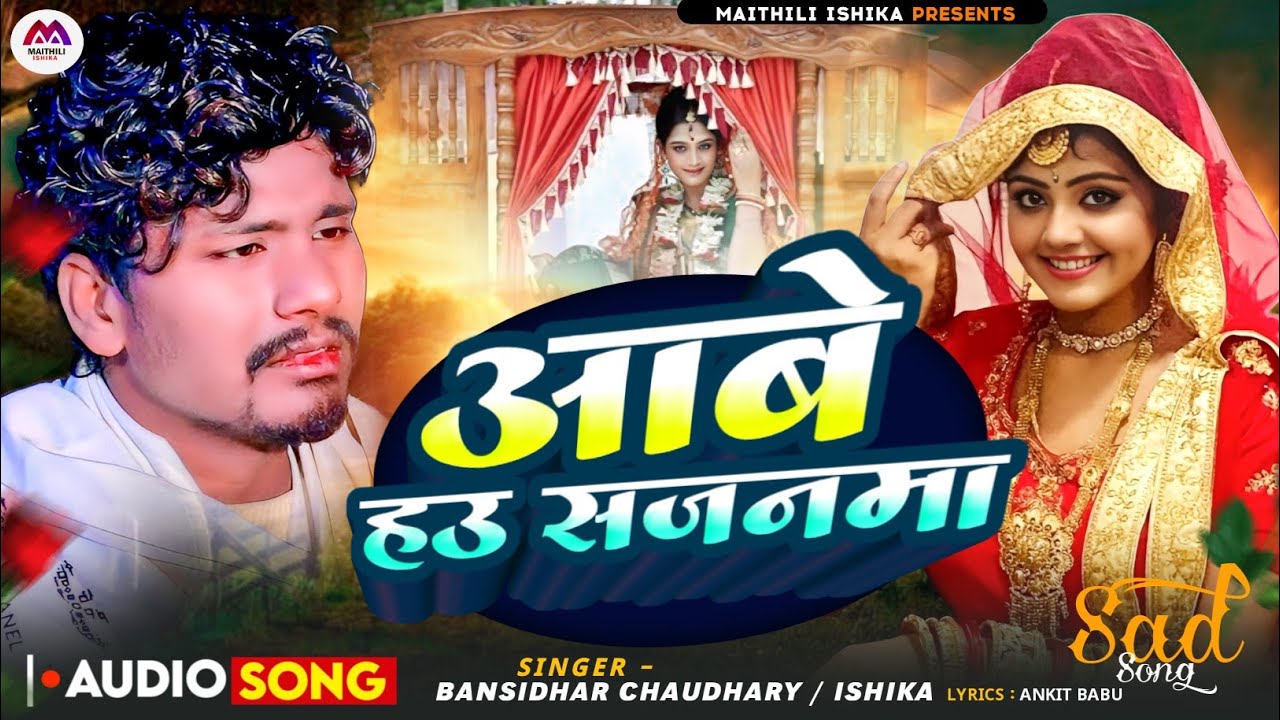 Bansidhar Chaudhary Ka Gana | Aabe Hau Sajanma | Maithili Sad Song ...