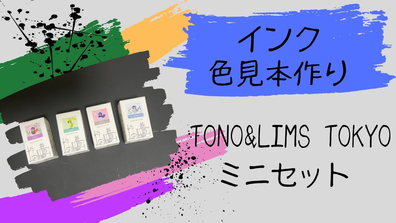[インク色見本] TONO&LIMS TOKYOセット - YouTube