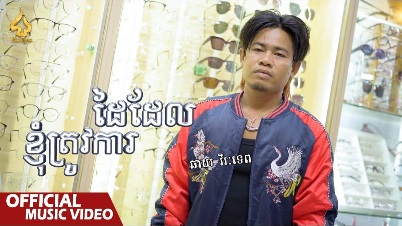 ដៃដែលខ្ញុំត្រូវការ | ឆាយ វិរៈទេព | CHUN Thyran 9M - YouTube
