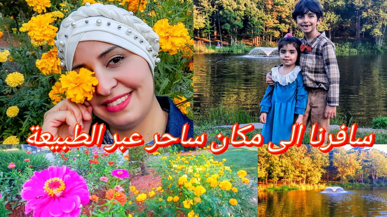 سافرنا الى مكان جميل ساحر احداث جميلة فرحت أولادي لعب ومرح عبر الطبيعة ...
