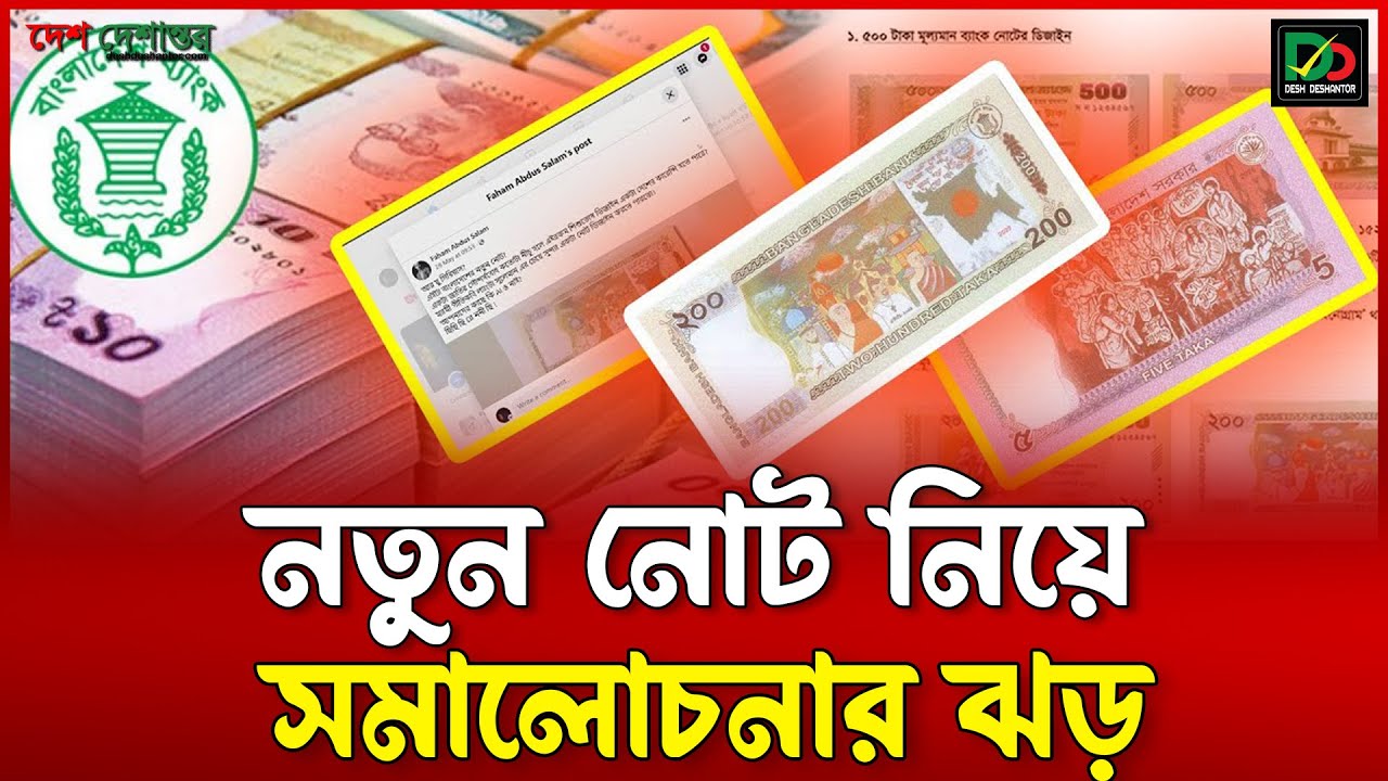 নতুন নোটের ছবিতে সোশ্যাল মিডিয়া তোলপাড় I Notun Taka | BD Currency ...