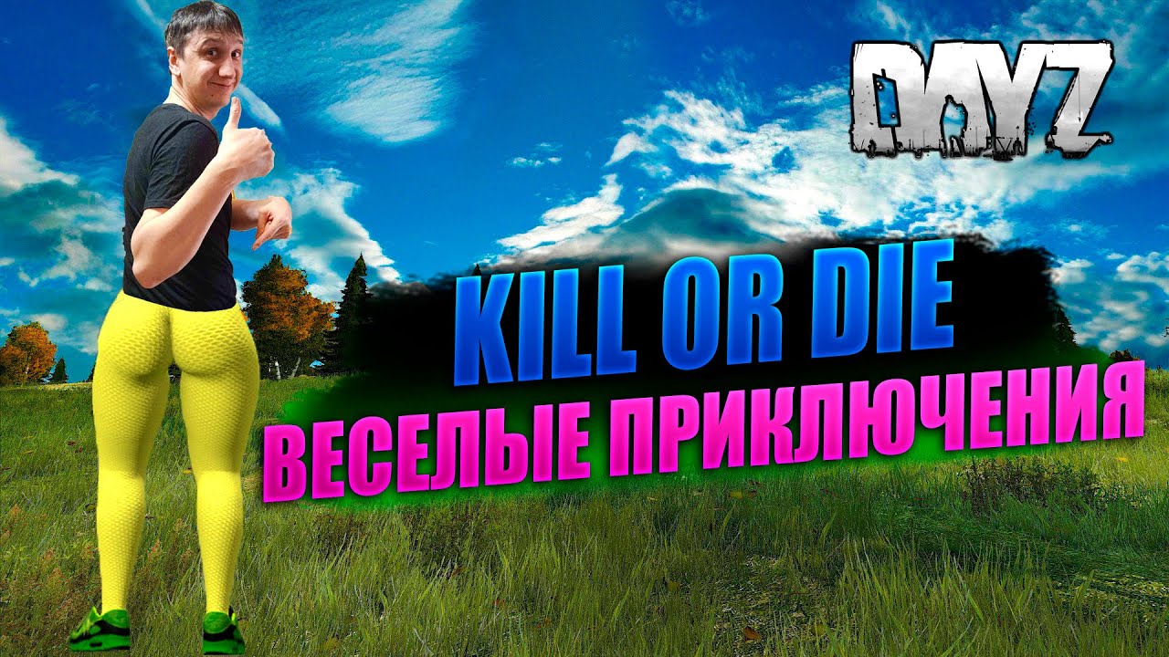 🔴🎥DAYZ 1.26 / БУДНИ DAYZa / СЕРВЕР KOD #дейз #dayz #survival #pvp - YouTube
