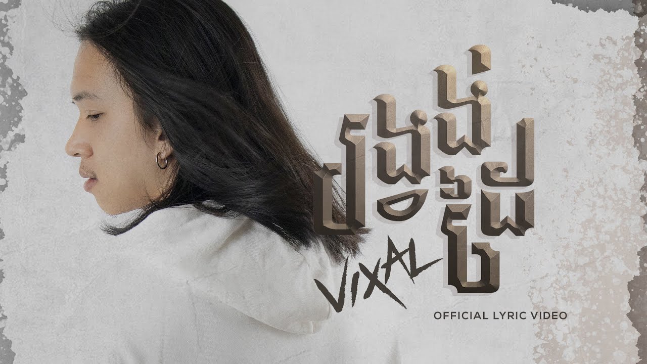 VIXAL - រង្វង់ដៃ (Official Lyric Video) - YouTube