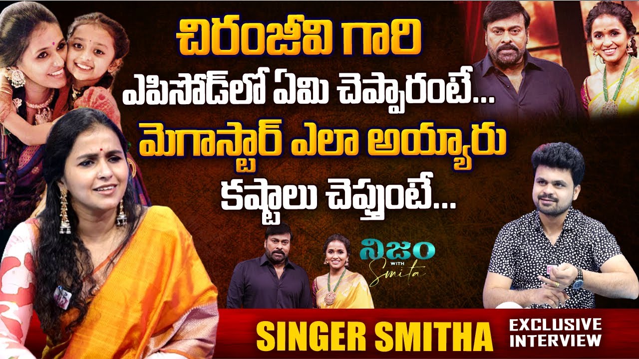 Singer Smitha Aout Chiranjeevi | Nijam With Smita | Smitha Exclusive ...