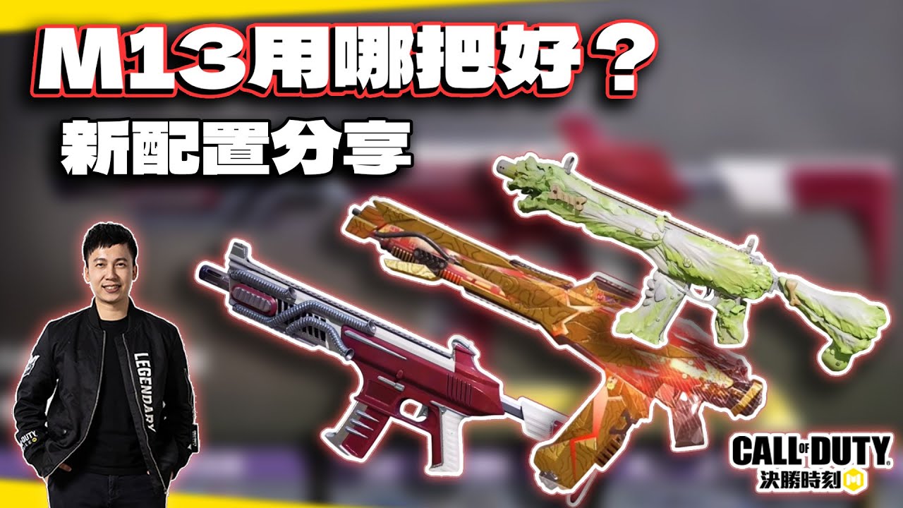 M13哪把最佳？全造型評測與新配件分享｜電競賽評KH【決勝時刻M】 - YouTube