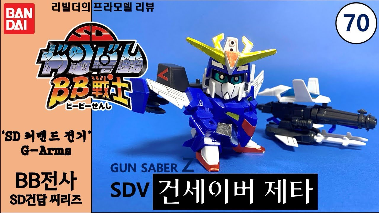BB70 SDガンダムBB戦士 SD커맨드전기 G-Arms SDV 건세이버 제타 - YouTube