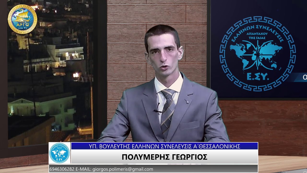 ΓΕΩΡΓΙΟΣ ΠΟΛΥΜΕΡΗΣ: ΤΑ ΣΚΑΝΔΑΛΑ ΤΗΣ ΑΝΑΚΥΚΛΩΣΗΣ ΣΥΝΕΧΙΖΟΝΤΑΙ - YouTube