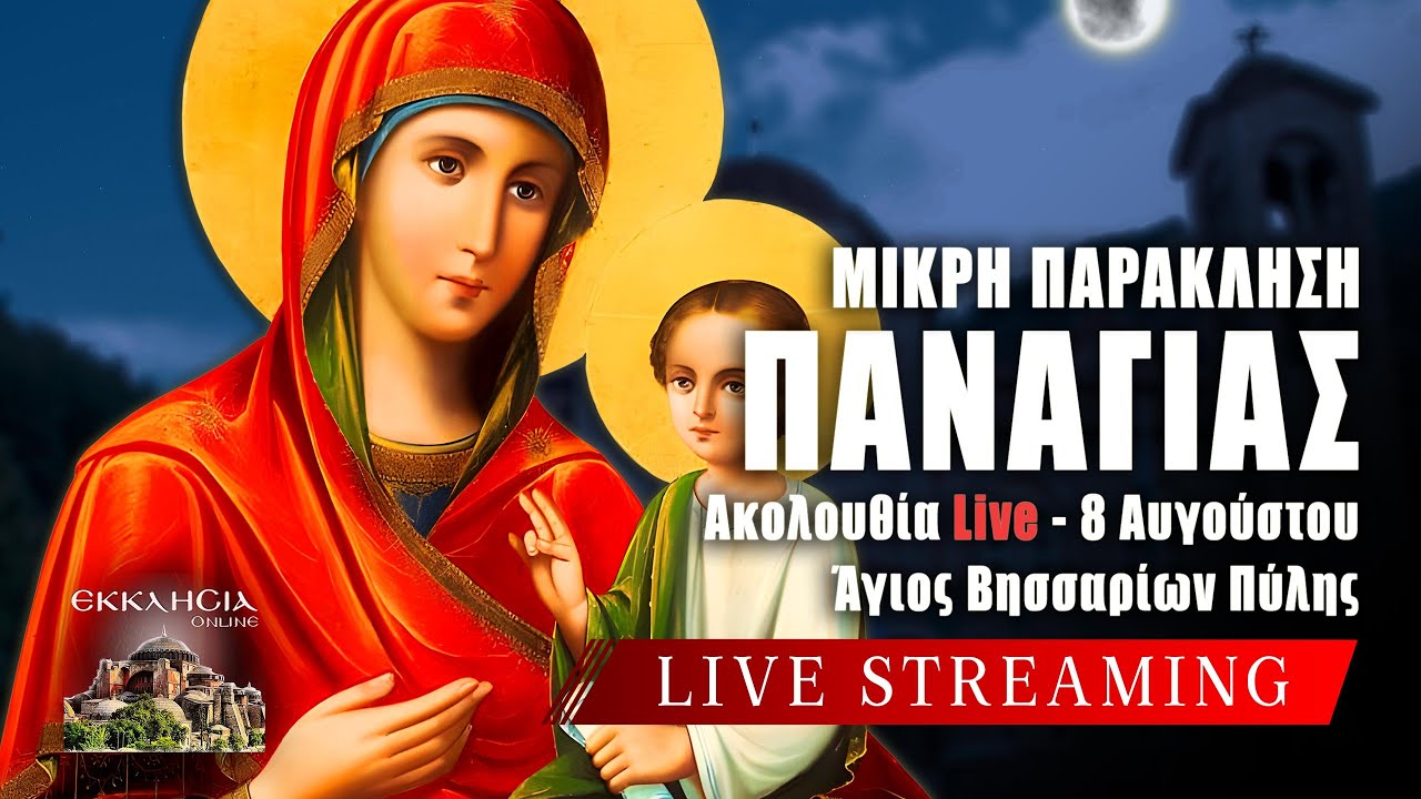 ΜΙΚΡΗ ΠΑΡΑΚΛΗΣΗ ΘΕΟΤΟΚΟΥ 2025 Live: ΔΕΚΑΠΕΝΤΑΥΓΟΥΣΤΟΣ 8 Αυγούστου ...