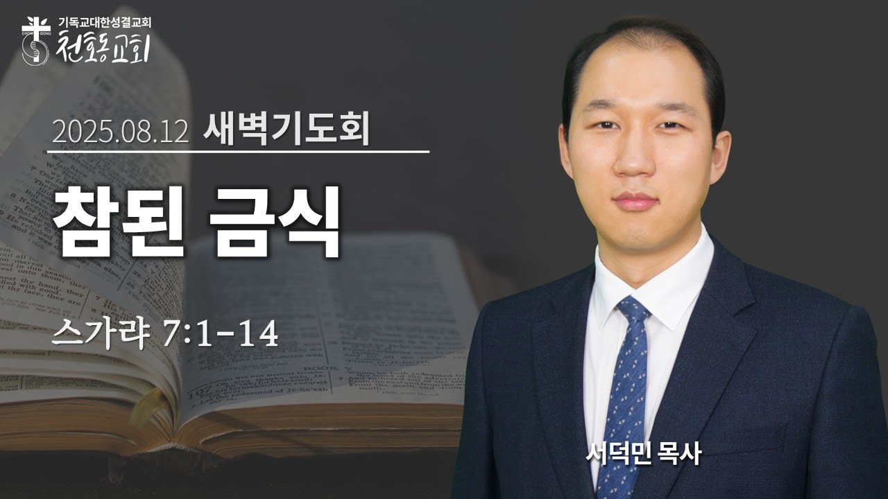 새벽기도회 - 서덕민 목사 - 천호동교회 - 2025.08.12 - YouTube