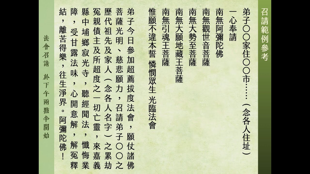彌陀佛七法會 召請 - YouTube