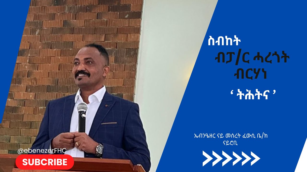 ትሕትና ’ ብፓ/ር ሓረጎት ብርሃነ Ebenezer FHC Nairobi Sunday Service Live | 28 ሓምለ 2024 - YouTube
