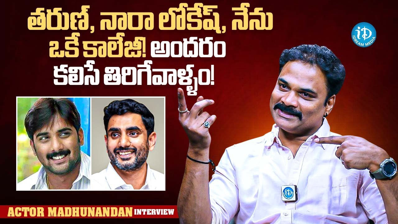 Actor Madhunandan About Tarun & Nara Lokesh | Actor Madhunandan ...