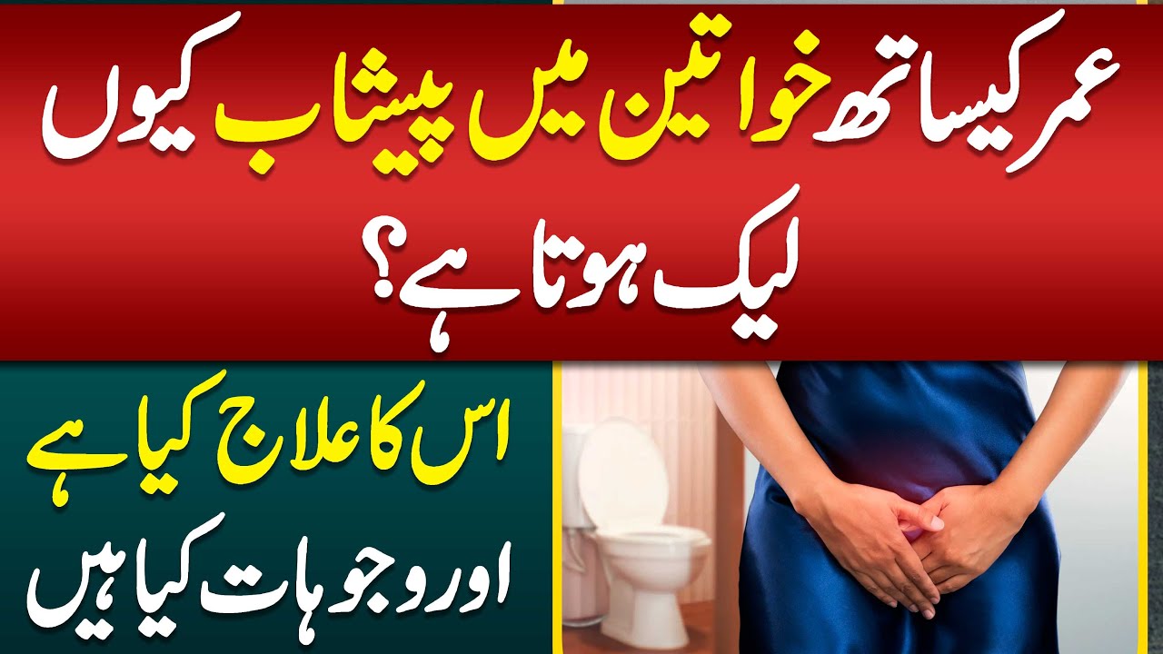 Bladder Leakage in Female - Aurton Ka Peshab Nikal Jana - Urine Leakage ...