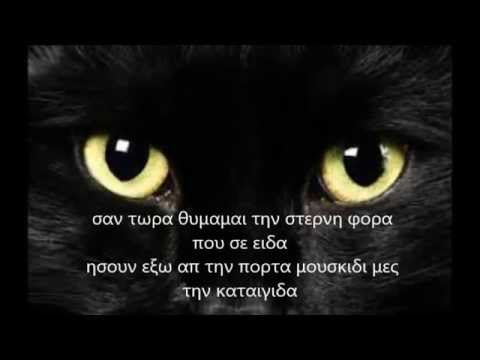 το μικρο μου γατακι το μαυρο - YouTube