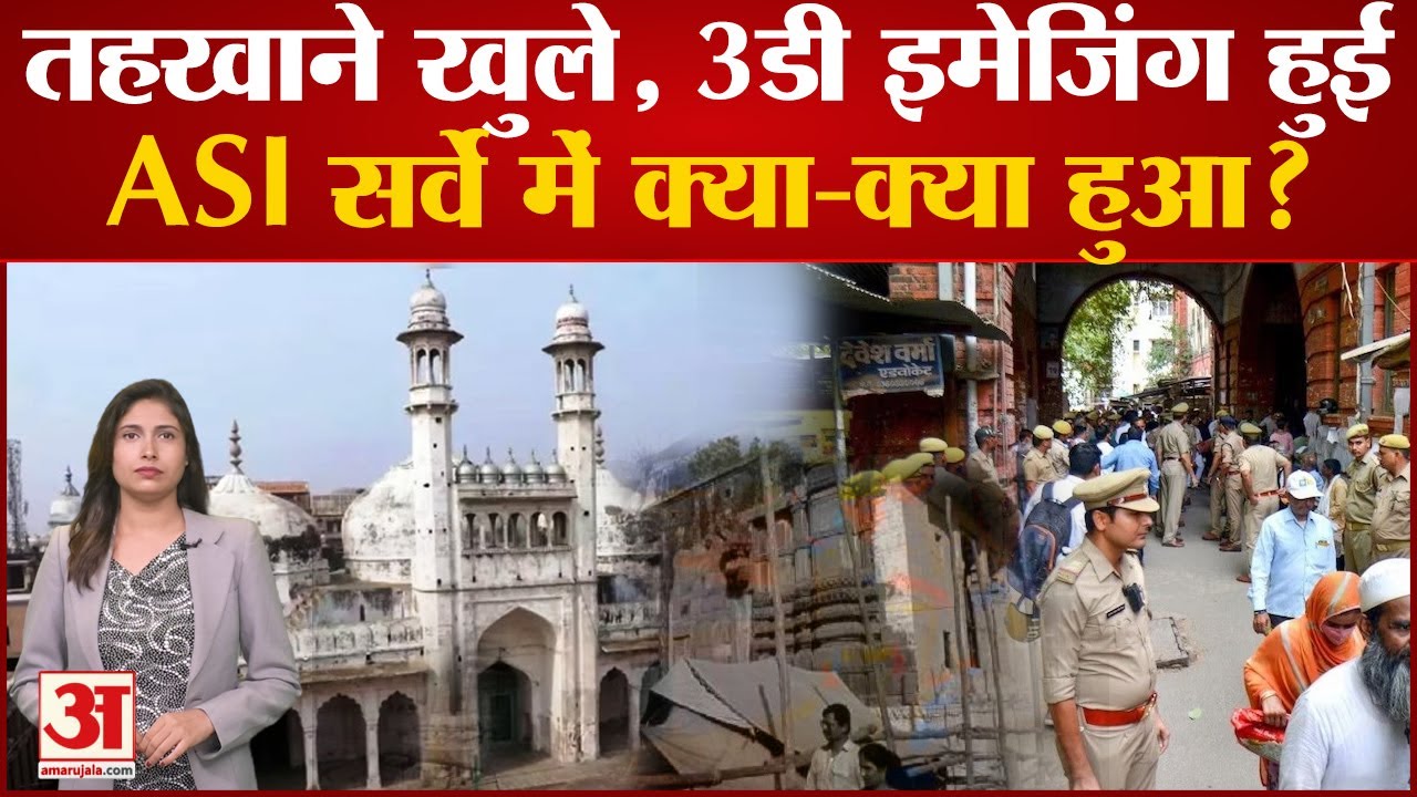 Gyanvapi ASI Survey | तहखाने खुले, 3डी इमेजिंग हुई? | Varanasi ...