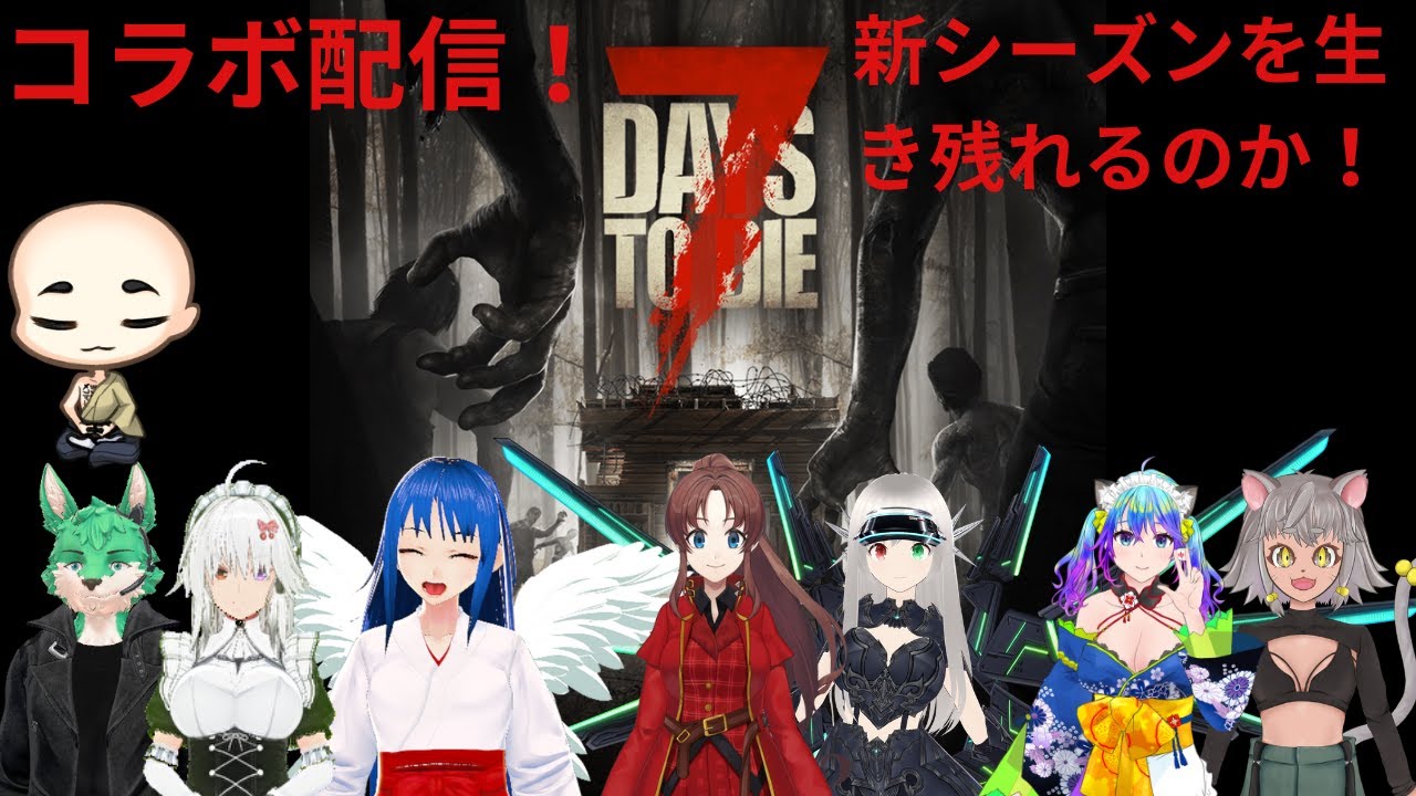 7 Days to Die コラボ #20】7daysコラボ配信！頑張って生き残る！ - YouTube