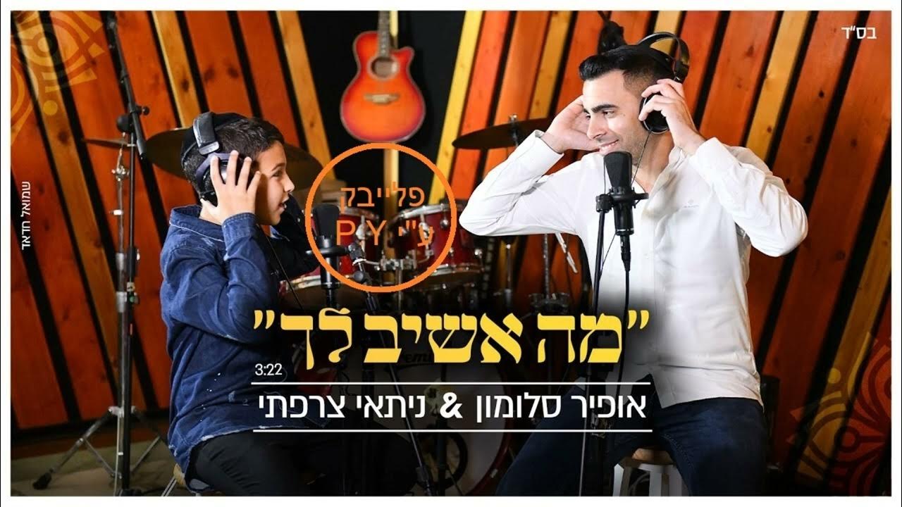 ניתאי צרפתי And אופיר סלומון מה אשיב קאבר קריוקי And P S Youtube
