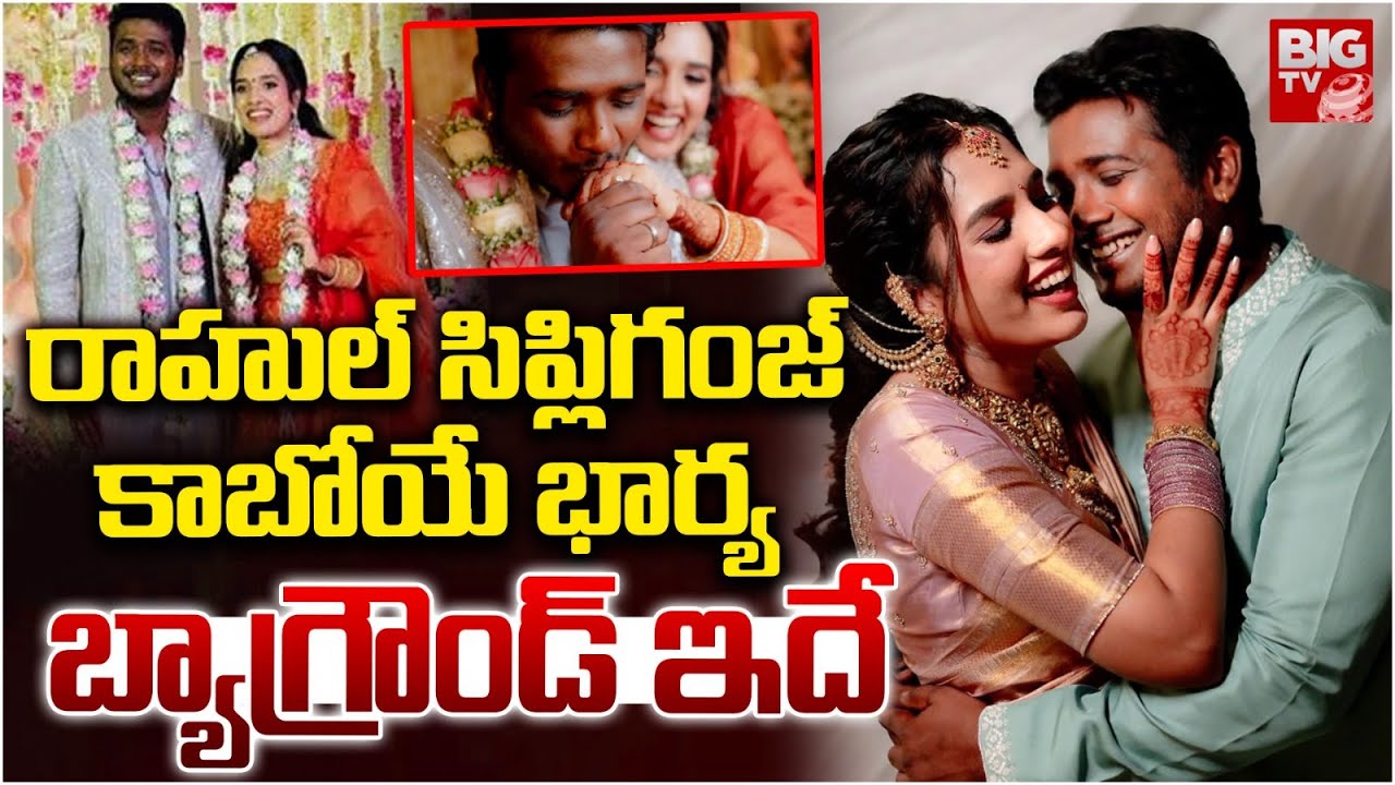 Singer Rahul Sipligunj Wife Harinya Reddy Background |రాహుల్ సిప్లిగంజ్ కాబోయే భార్య బ్యాగ్రౌండ్ ...