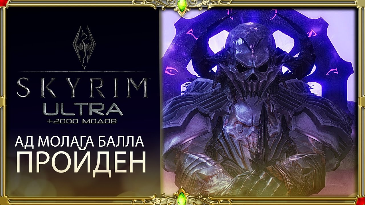 Skyrim ULTIMA 2000+ mods\Ад Молага Балла пройден \ЧАСТЬ 39 - YouTube