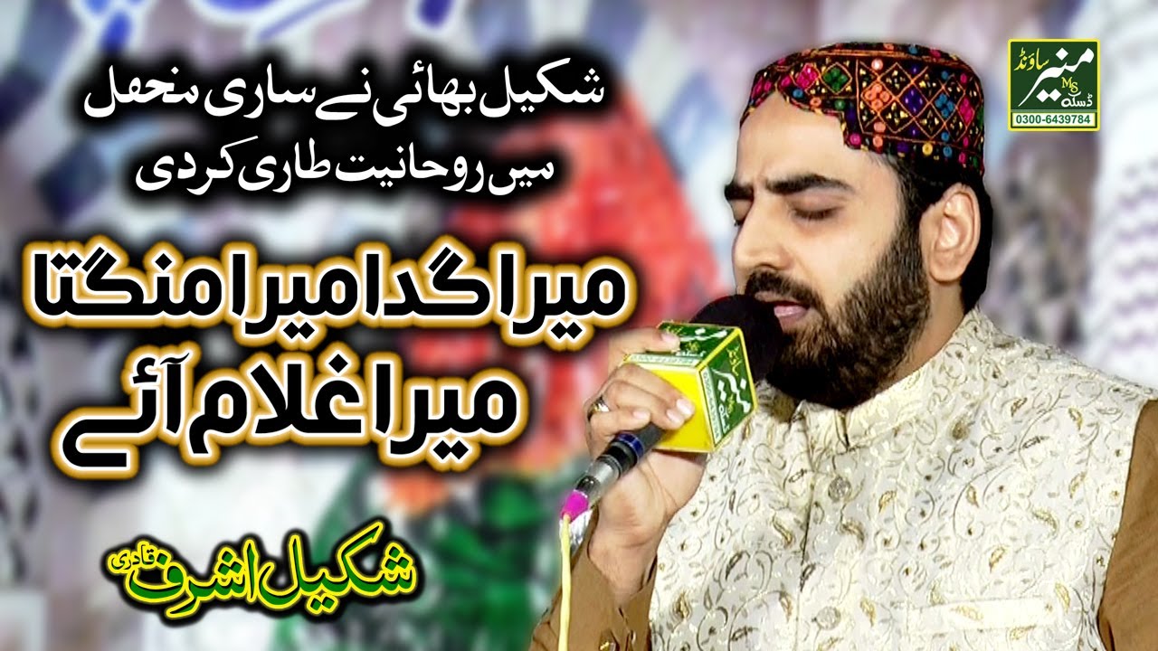 Mera Gada Mera Mangta Mera Ghulam Ay - Emotional Naat 2020 - Shakeel Ashraf Qadri Naats 2020 ...