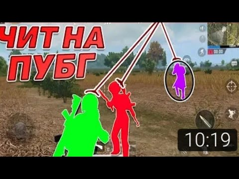 🔥 Новый чит на Pubg Mobile на телефон😈Pubg Mobile [{аим, вх, спидхак}]