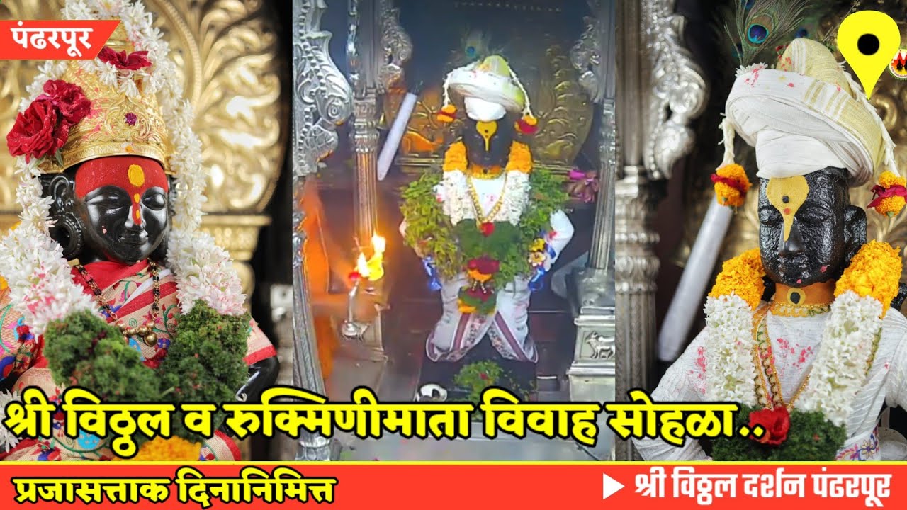 श्री विठ्ठल व रुक्मिणी विवाह सोहळा || Shree vitthal darshan pandharpur ...