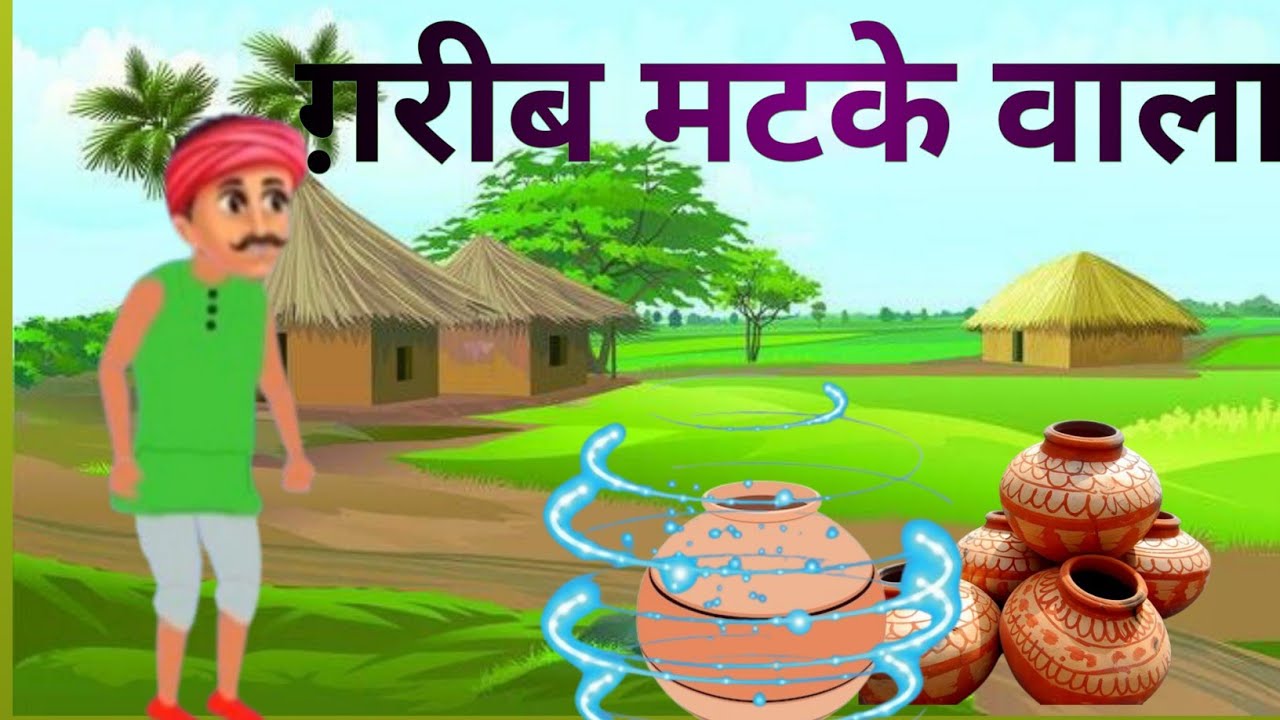 गरीब मटके‌ वाला || garib matke wala || moral story || cartoon kahani ...
