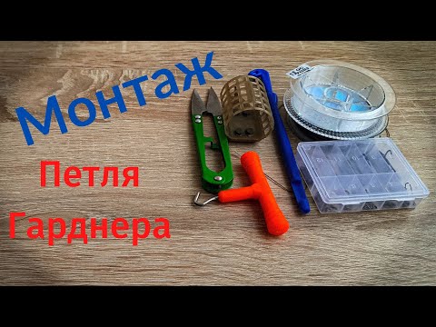 Фідерний монтаж Патерностер або Петля Гарднера - YouTube