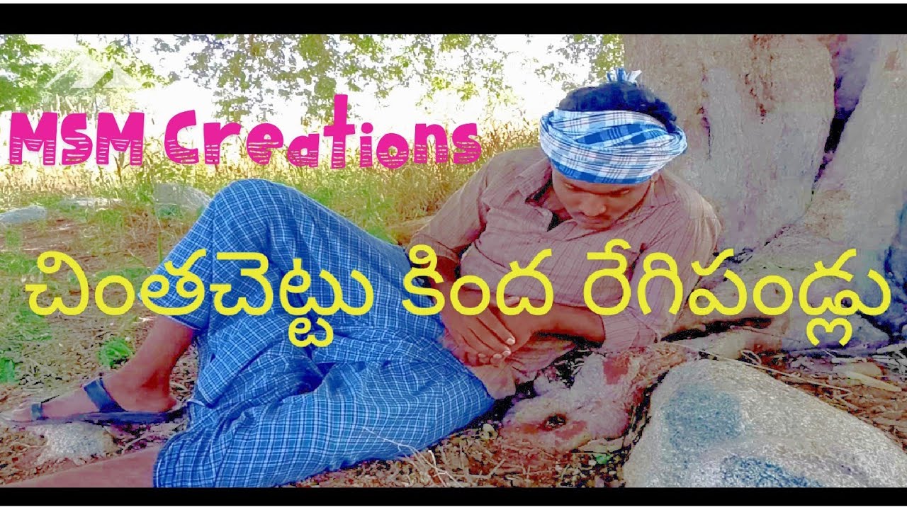 Chinthachettu ki regi pandlu - YouTube