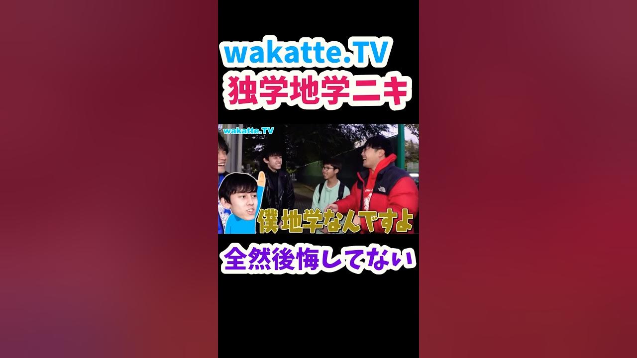 【少数派地学選択】東大生にオリジナル勉強法を聞いてみた【wakatte.TV切り抜き】#wakattetv #共通テスト #地学 - YouTube