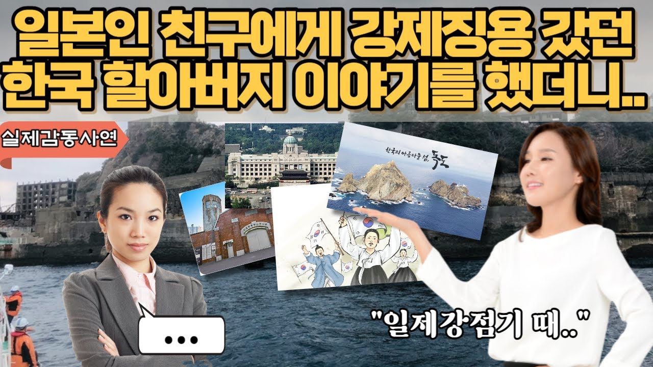 일본인 친구에게 강제징용 갔던 한국 할아버지 이야기를 했더니 Youtube
